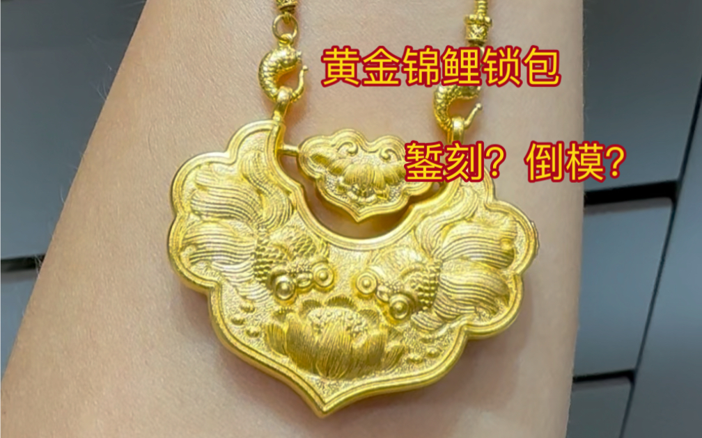 水贝黄金·中国风锦鲤锁包,两种工艺:古法倒模和手工錾刻!你更喜欢哪...