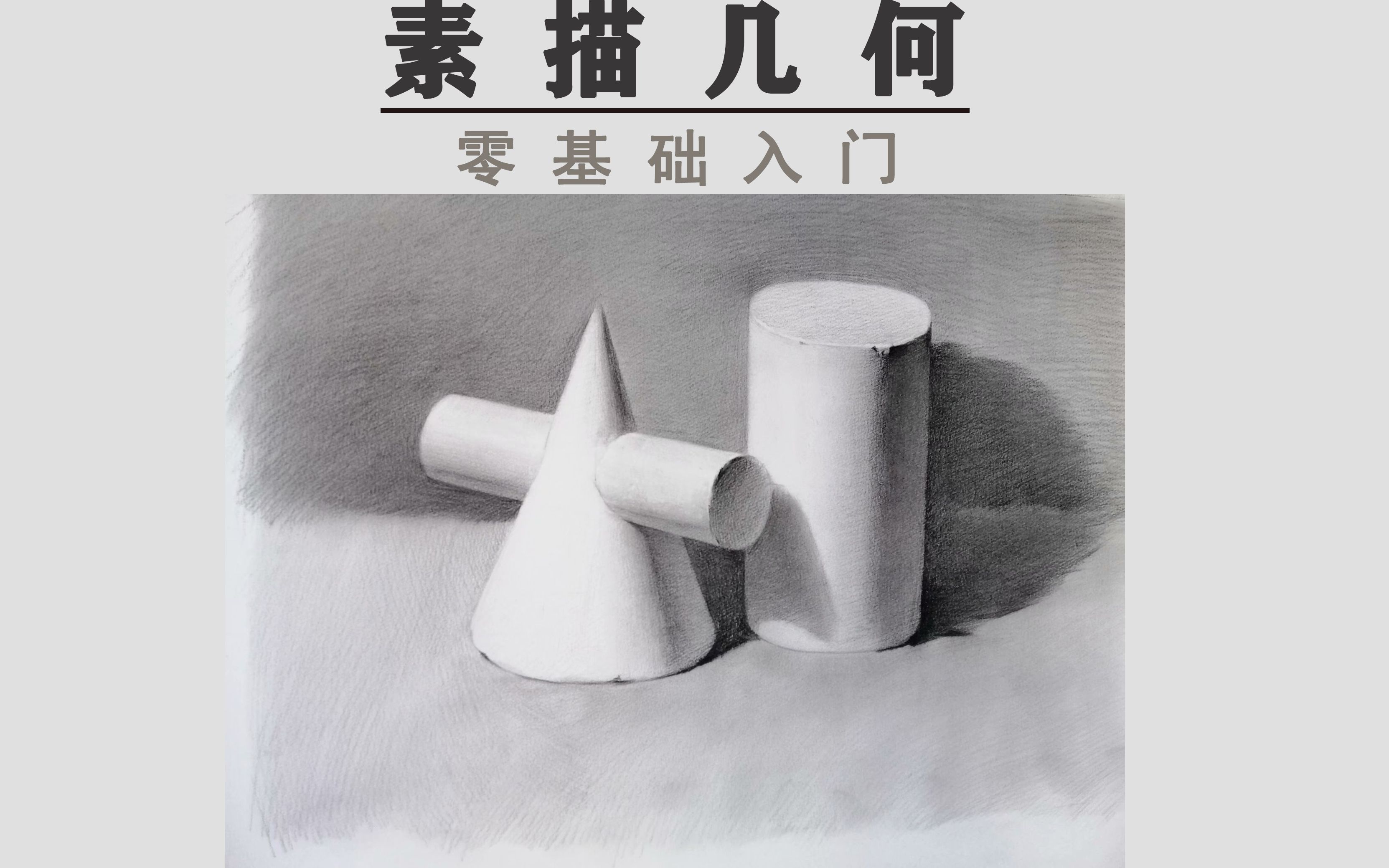 素描基础入门——几何体【素描】