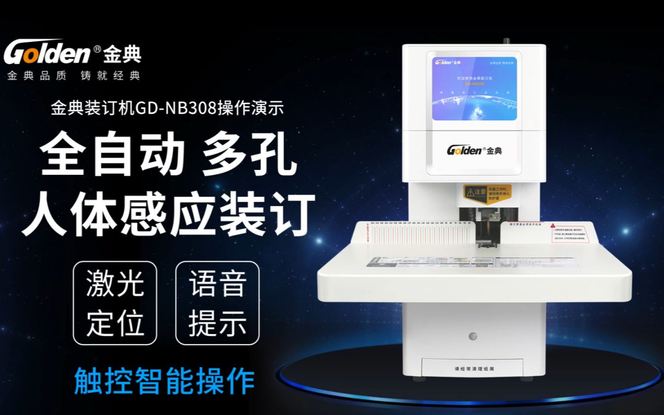 金典装订机GD-NB308全自动多孔人体感应装订机操作演示