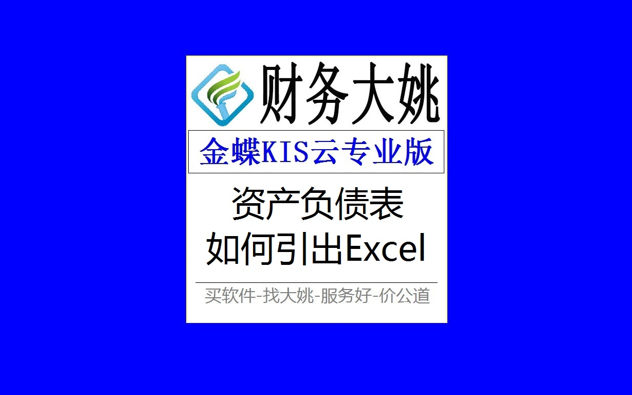 129金蝶专业版资产负债表表如何引出Excel#金蝶#财务#会计