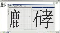 win7系统下造字