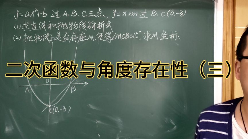 二次函数与角度存在性的综合题(三)跟着郭老师学数学
