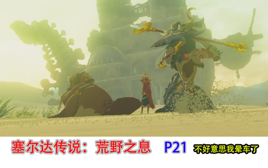 【switch】《塞尔达传说:荒野之息》 P21 四神兽之二【雷之神兽瓦·...