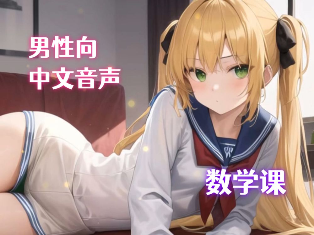 【男性向/中文音声/m向】数学课 简单的倒计时