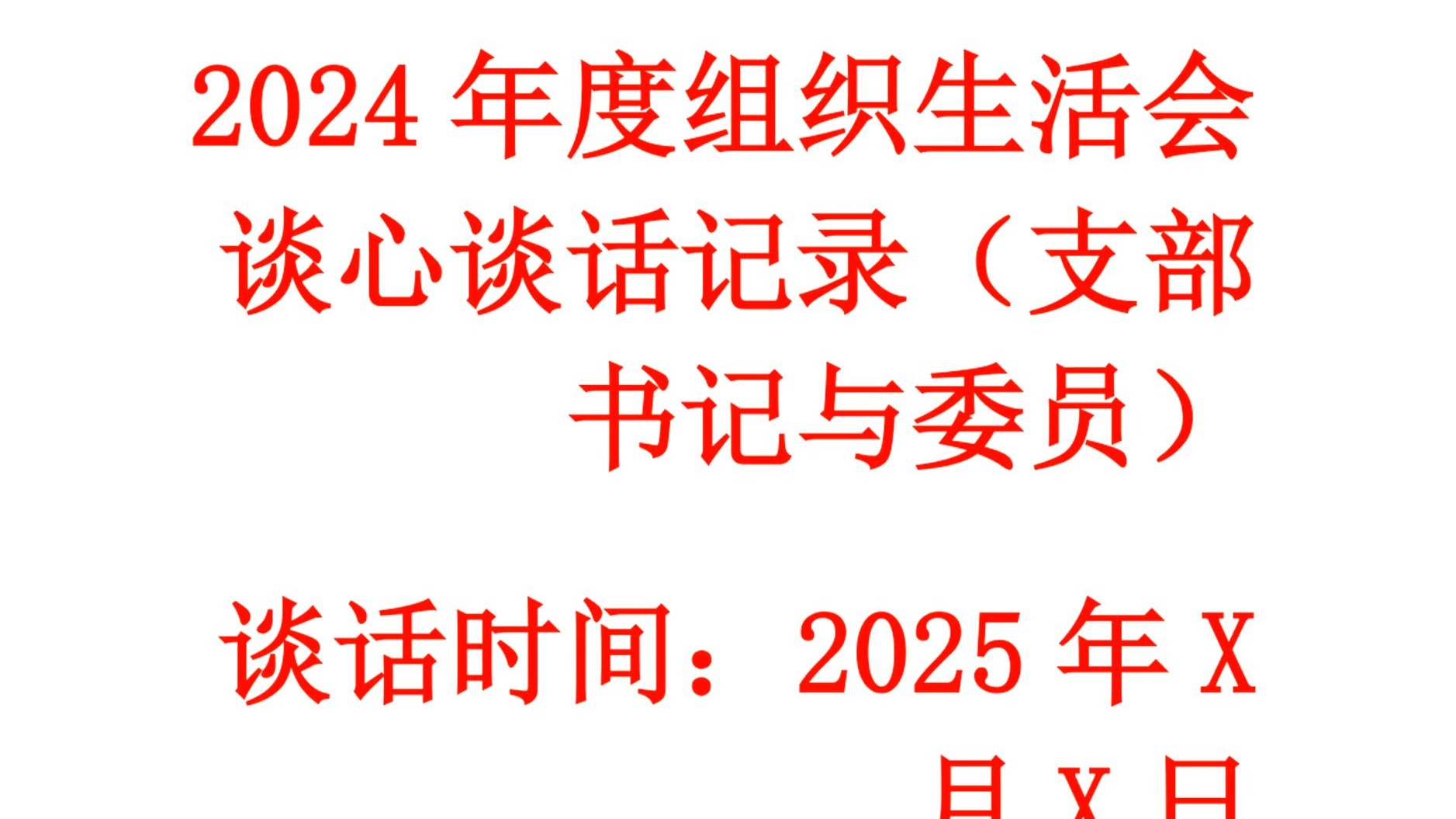 2024年度组织生活会谈心谈话记录(支部书记与委员)