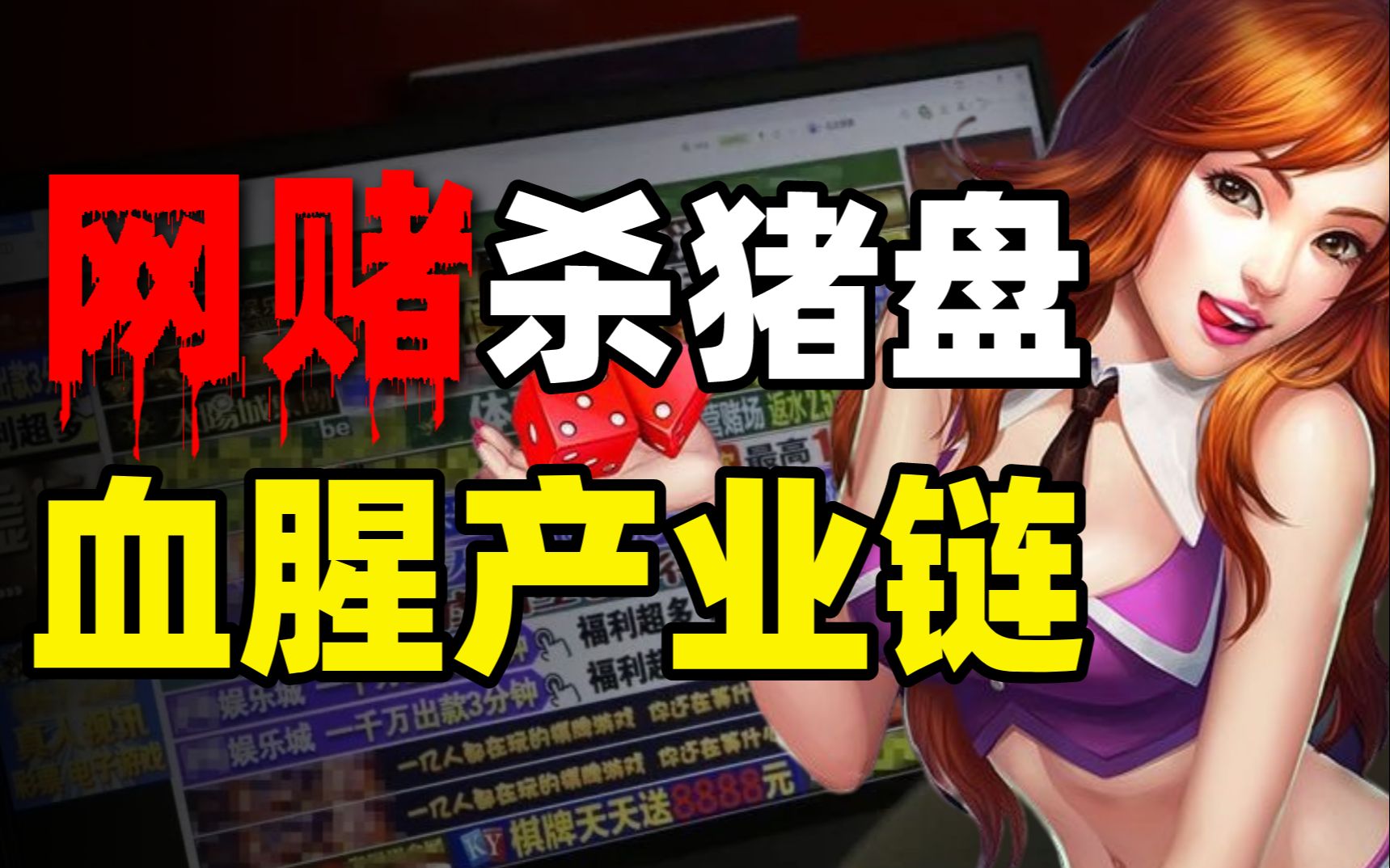 美女撩骚、程序员挨打、机制上瘾!网赌怎样把你拖进深渊?【暗中观察...