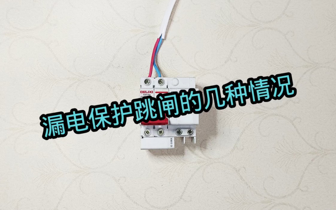 家庭电路中漏电保护跳闸是什么情况