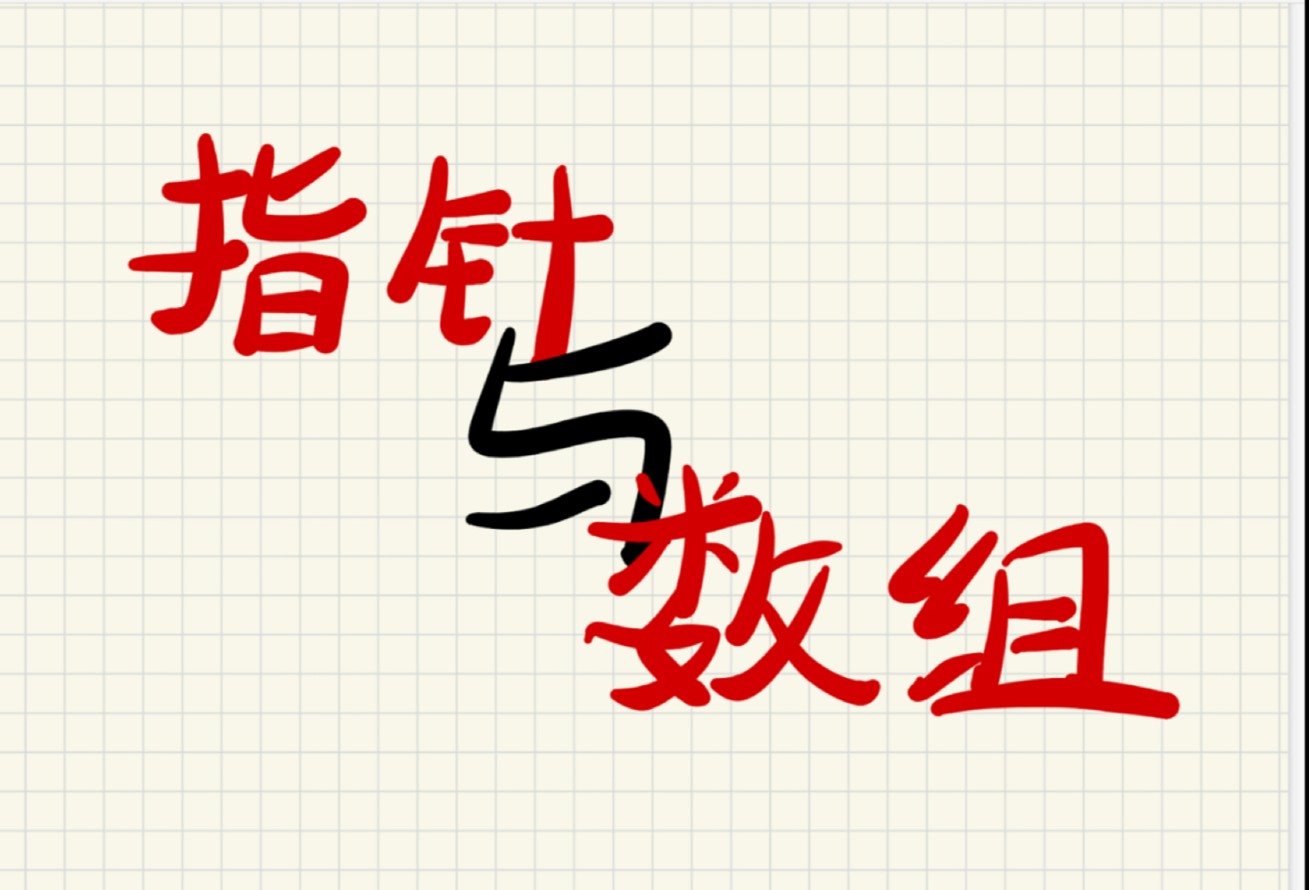 【数组与指针】指针不会?一网打尽!