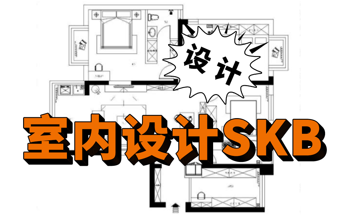 SketchbookPro(SKB)手绘软件室内设计绘图方案视频教程