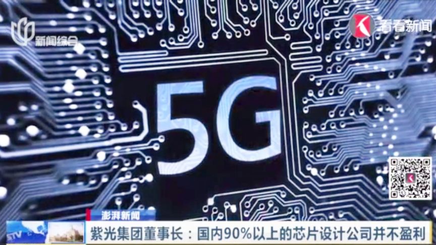 紫光集团董事长:国内90%以上的芯片设计公司并不盈利