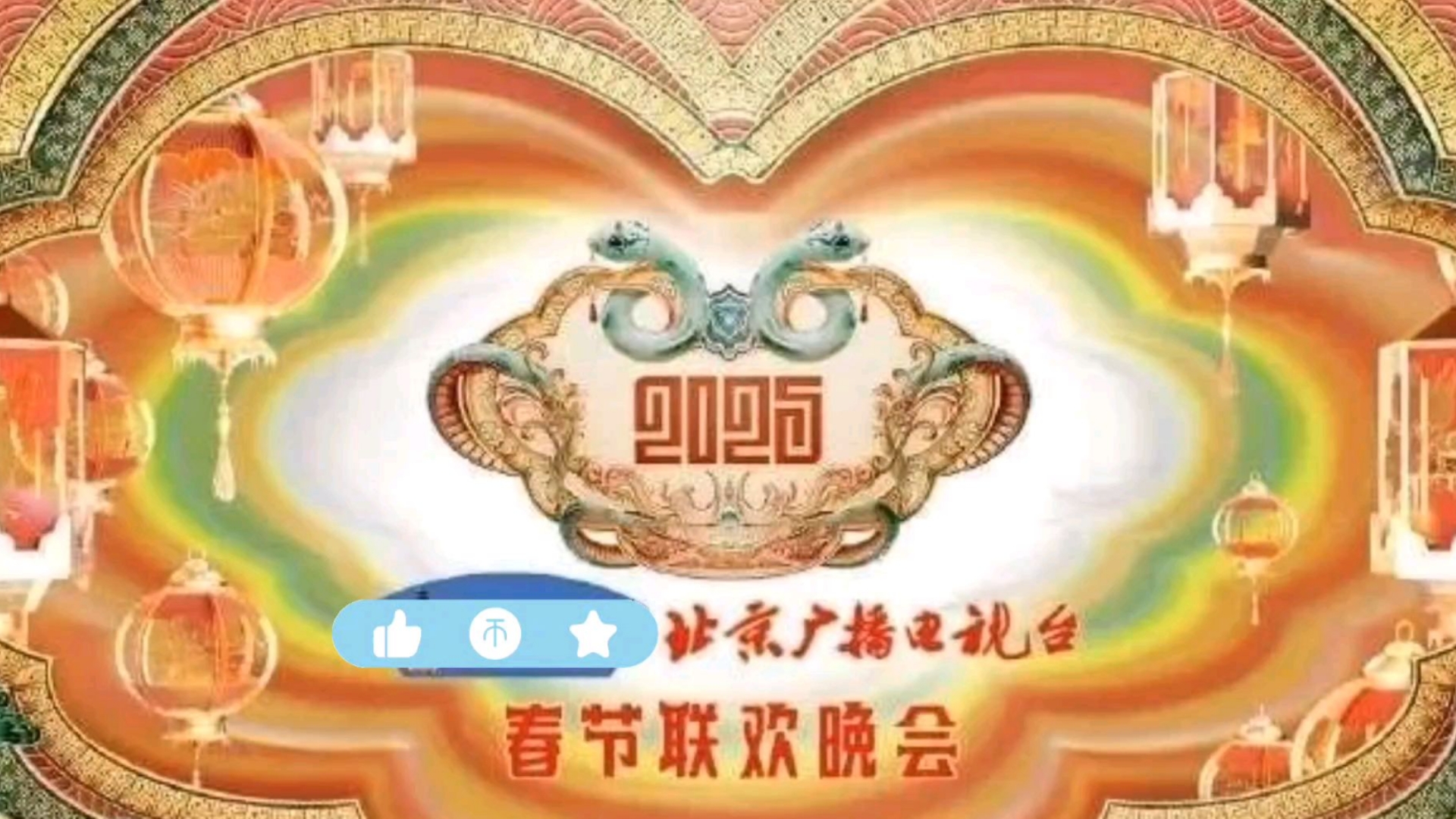 精心整理,超清版北京卫视春晚节目单-P9,大年初一19:30,祝大家巳巳...