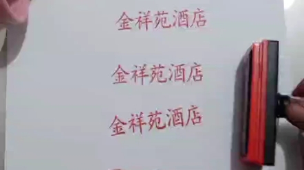 布料印章加油方式