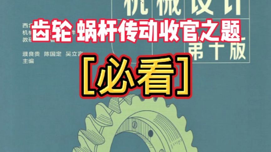 《机械设计》第8讲:齿轮和蜗杆传动受力分析方向判断收官之题