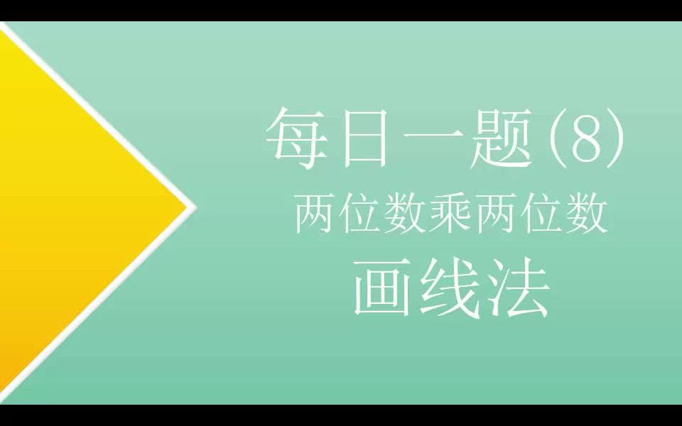 每日一题(8)两位数乘两位数画线法