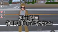 樱花校园模拟器:你不知道的小秘密,女主竟然是公主