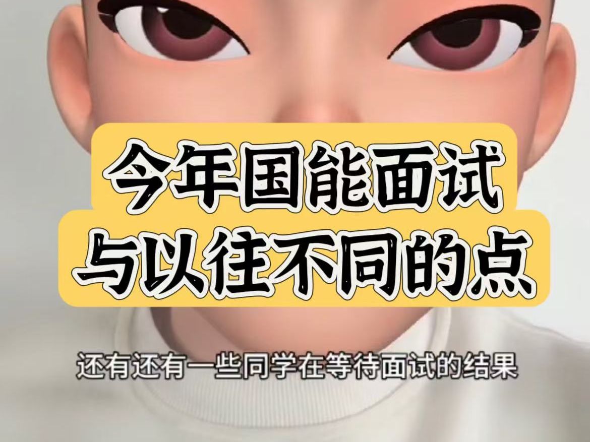 来说一说今年国能面试与以往不同的点