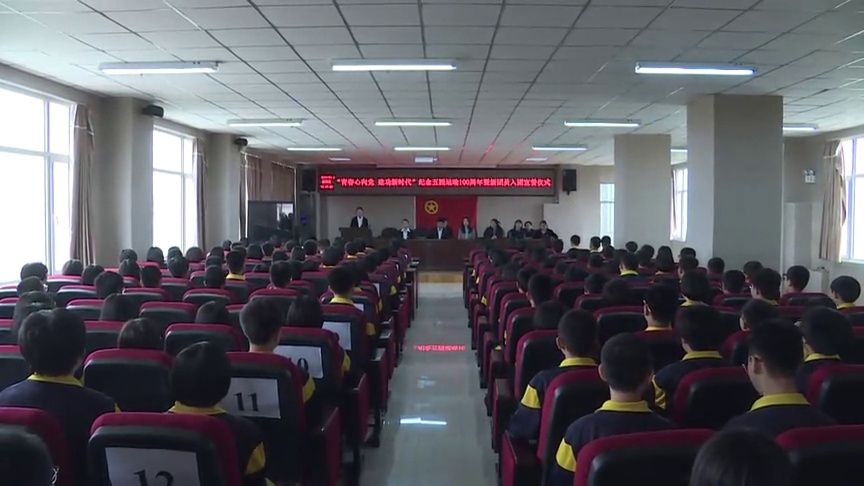 纪念五四运动100周年暨新团员入团宣誓仪式