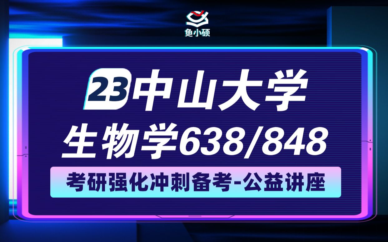 23中山大学-生物学考研-23中山生物学考研--638生物 化学-848细胞...