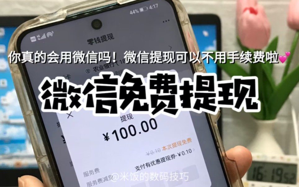 教你微信提现免手续费‼️不知道亏了一个亿