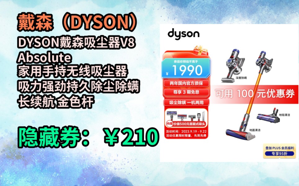 [JD特惠日] DYSON戴森吸尘器V8 Absolute 家用手持无线吸尘器 吸力...