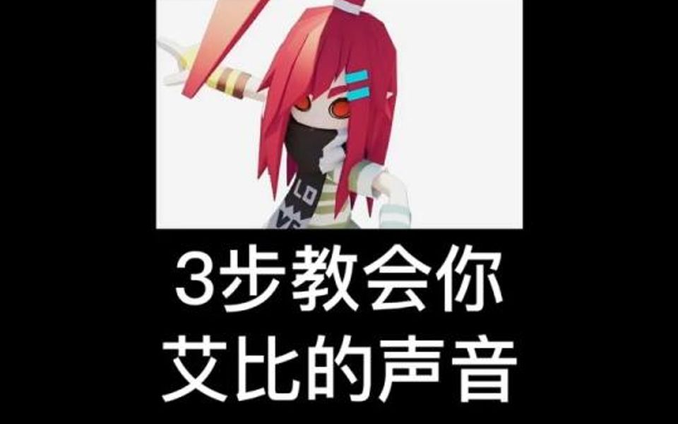迟到的凹凸艾比声线教程,还香吗?