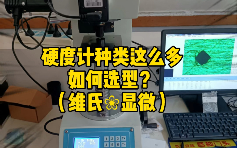 硬度计如何选型——显微硬度计和维氏硬度计