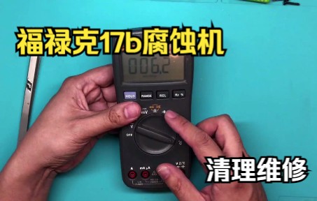 福禄克17b万用表主板腐腐蚀维修