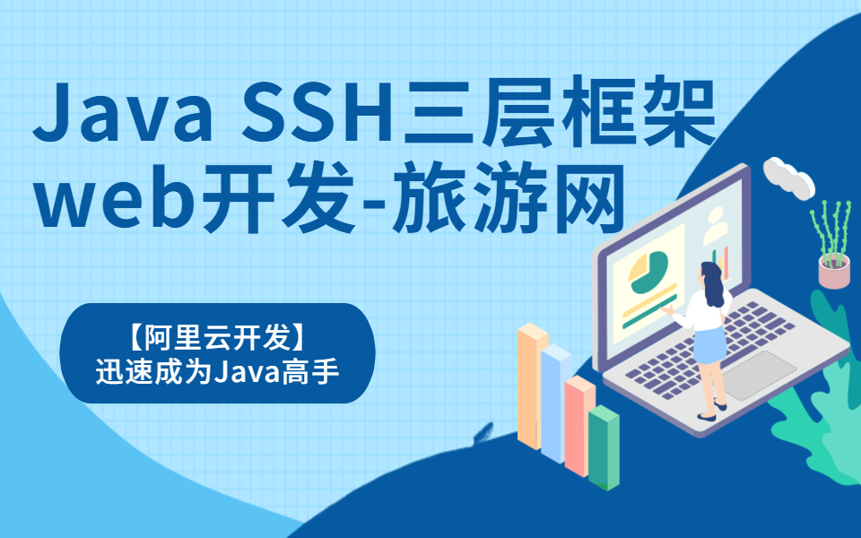 【阿里云开发】如何迅速成为Java高手!SSH三层框架web开发-旅游网 ...