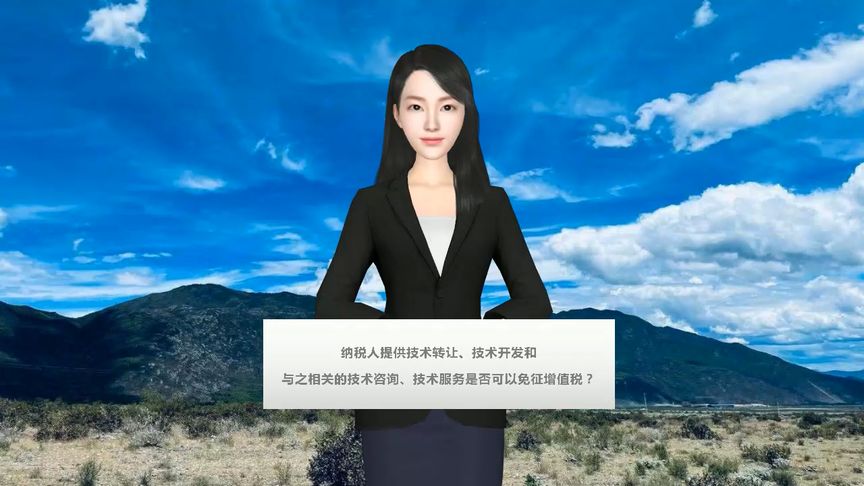 纳税人提供技术转让、技术开发和与之相关的技术咨询