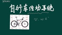 05自行车传动系统