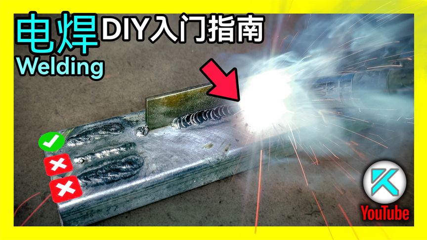 电焊DIY入门指南,零基础新手学会在家焊接。无气二保焊焊机技巧