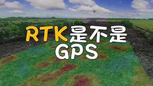 RTK和GPS到底啥关系?别再傻傻分不清,一图看懂高精度定位技术!