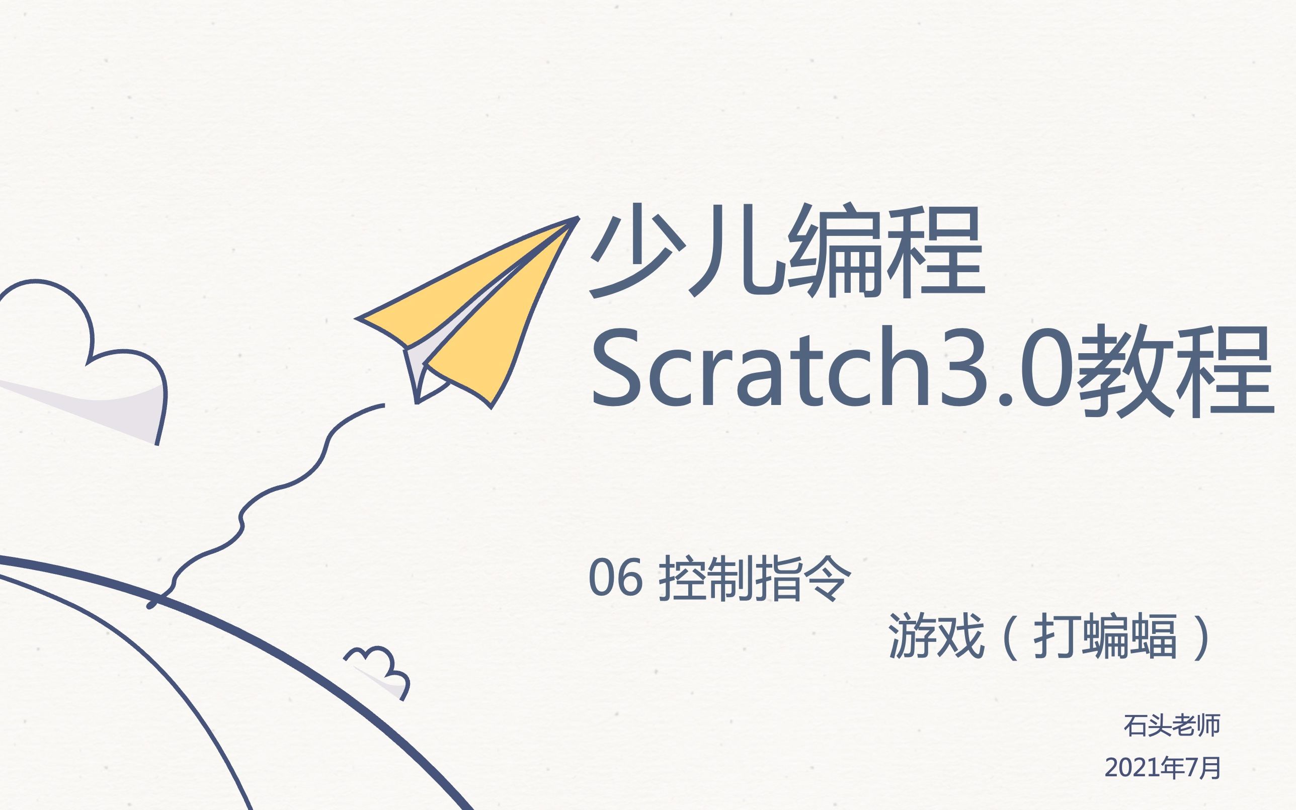 少儿编程Scratch3.0教程——06 控制指令(项目练习)