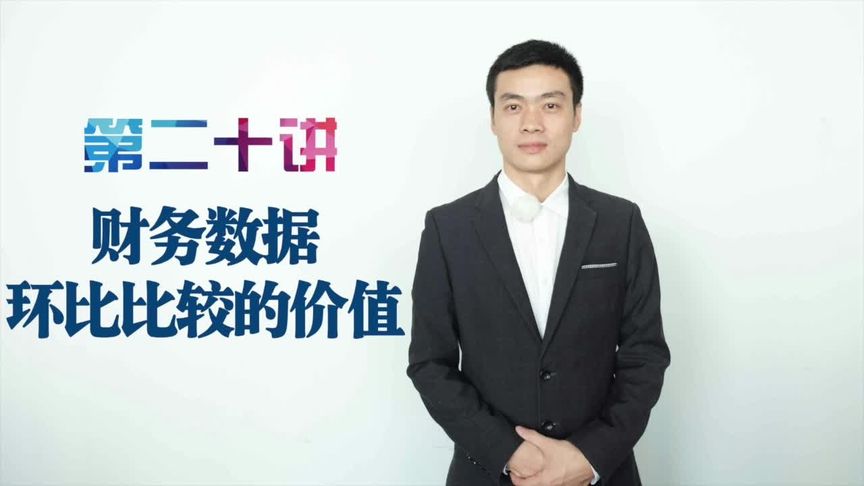 年报中财务数据环比比较的价值讲解20