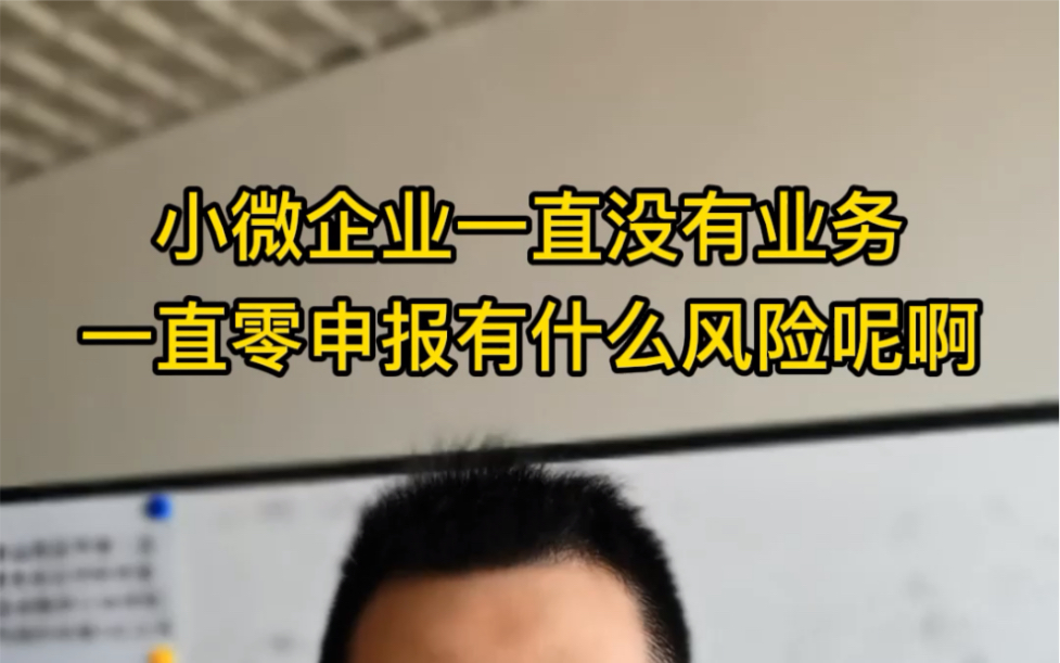 小微企业一直没业务可以Ling申报吗
