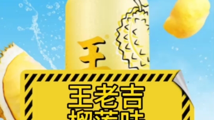 王老吉的榴莲凉茶包装设计
