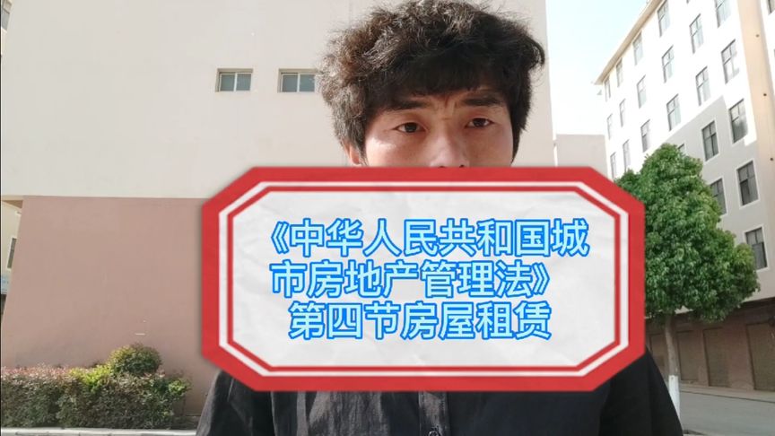 《中华人民共和国城市房地产管理法》房屋租赁