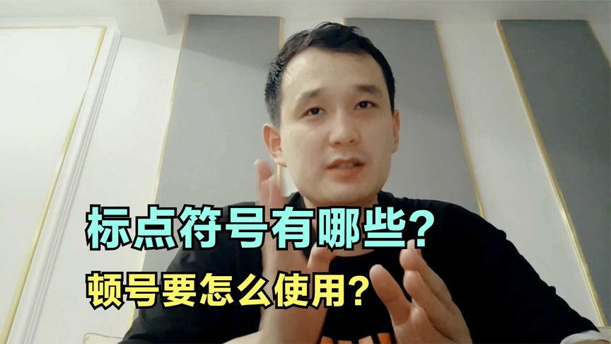 语文基础知识标点符号-顿号