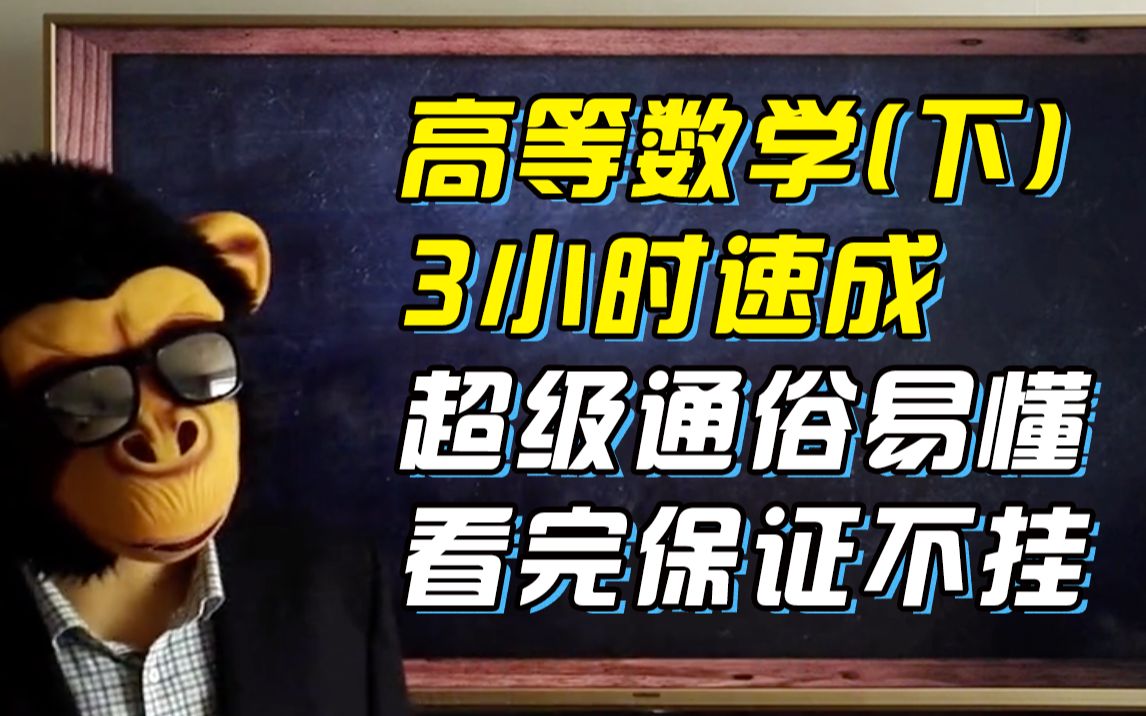 猴博士【高等数学(下)】3小时不挂|微积分|高数