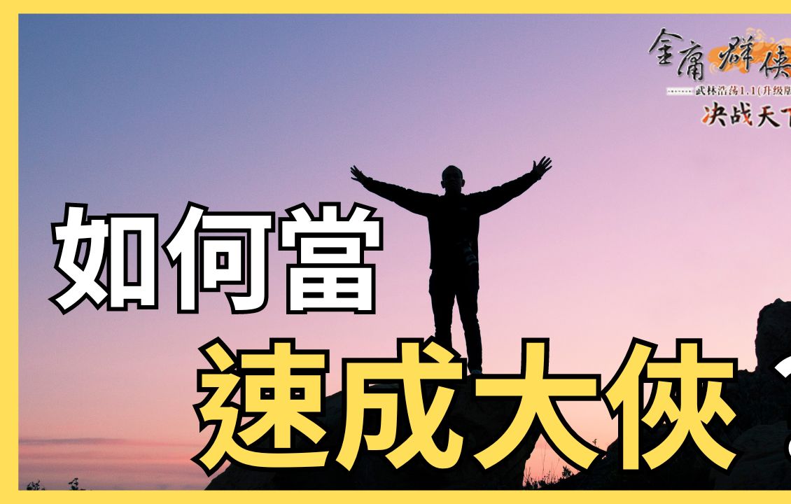 金庸群侠传online-教你开服如何当速成大侠!