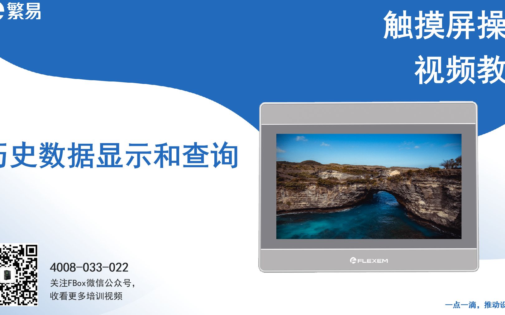 【HMI】14-繁易触摸屏组态软件_历史数据显示和查询