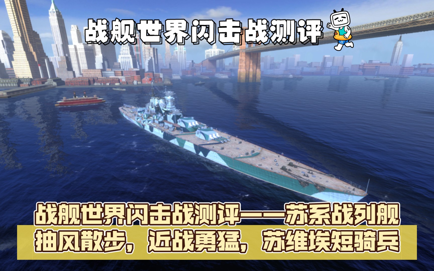 战舰世界闪击战测评——苏系战列舰,抽风散步,近战勇猛,苏维埃短骑兵