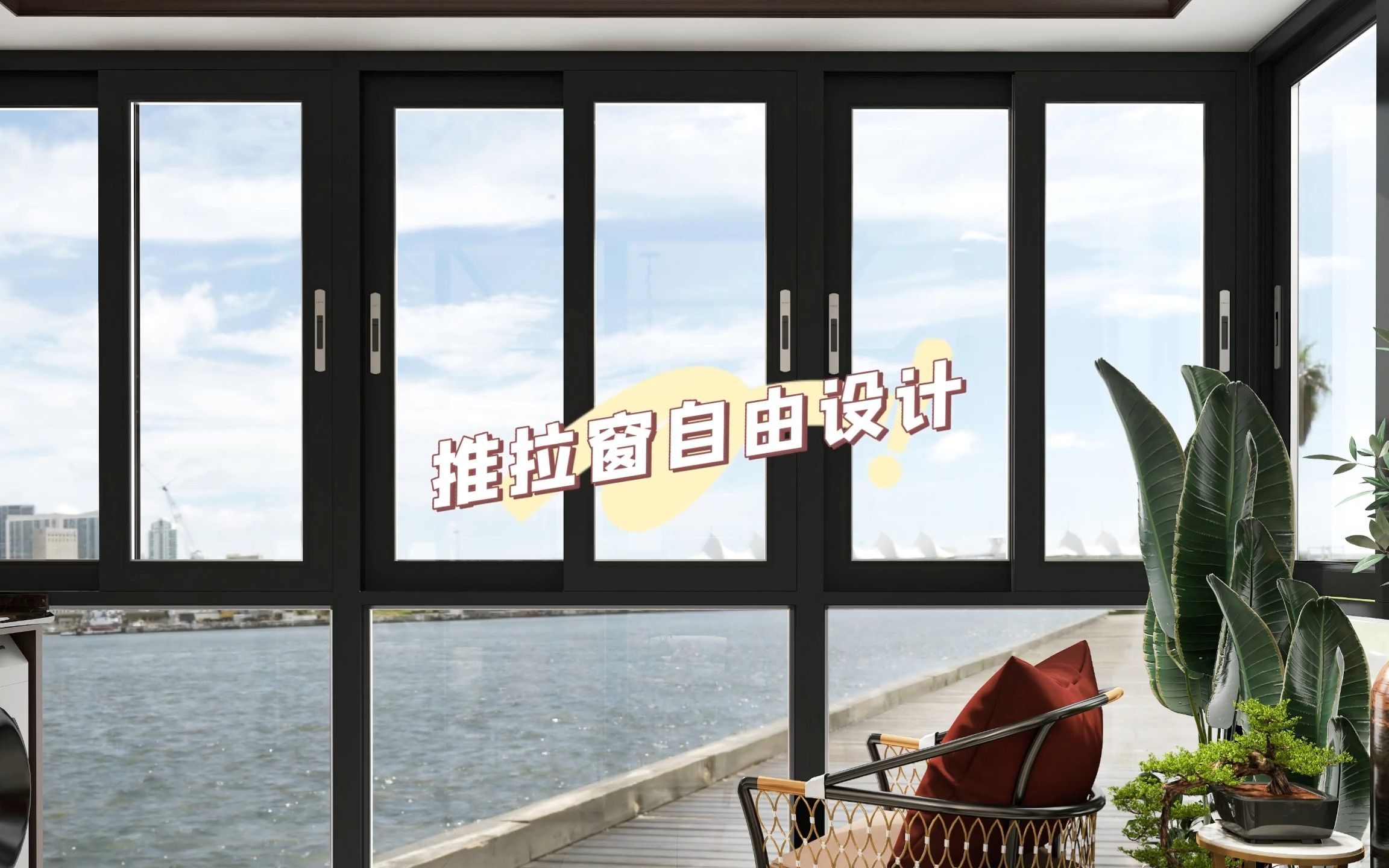 推拉窗自由设计