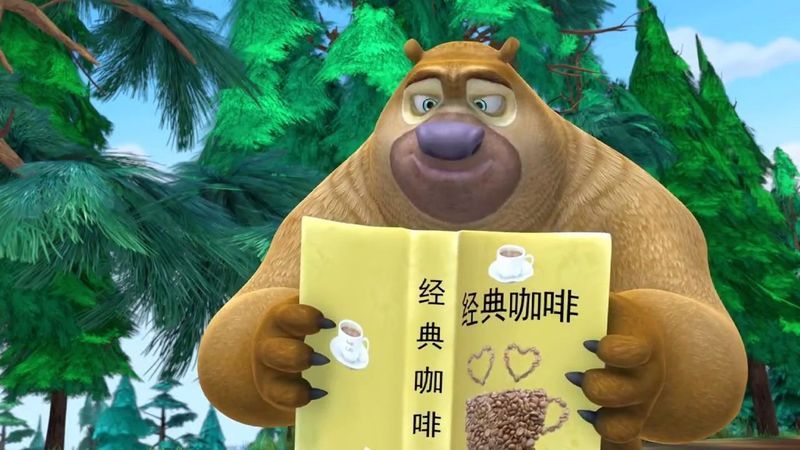 上集《熊出没动画片》咖啡的故事