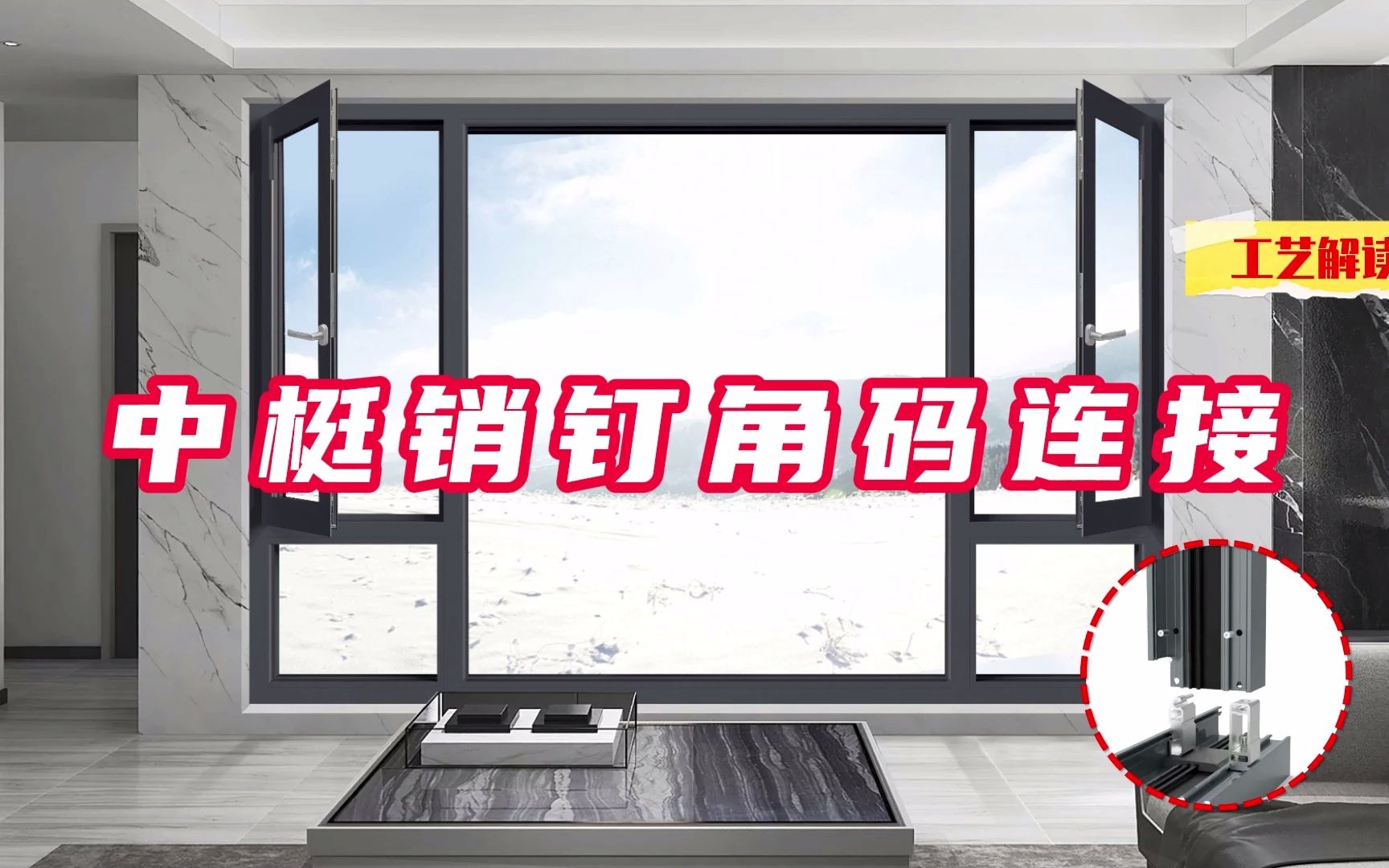 乔居门窗丨中梃销钉角码连接