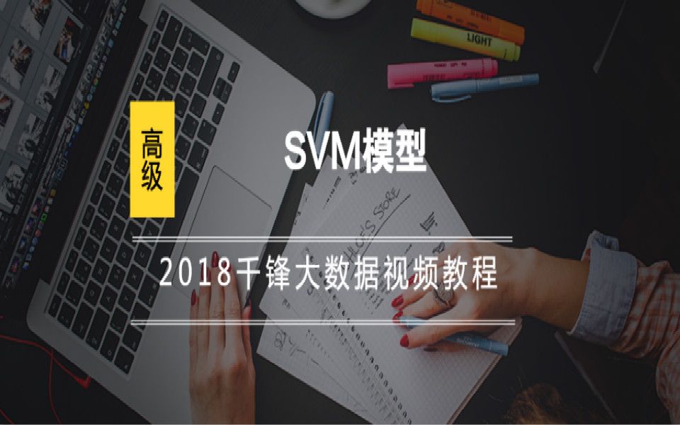 2018千锋大数据视频教程-SVM模型(9集)高级