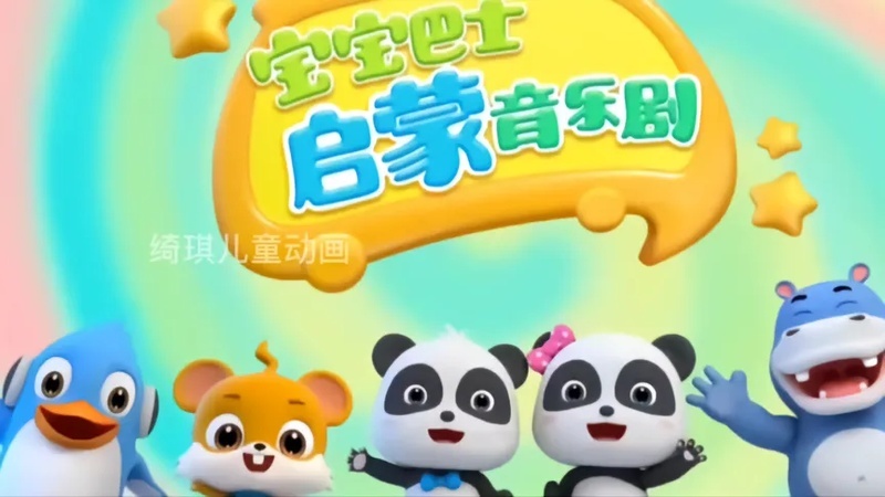 宝宝巴士 镰刀龙的地盘 恐龙 育儿 动画