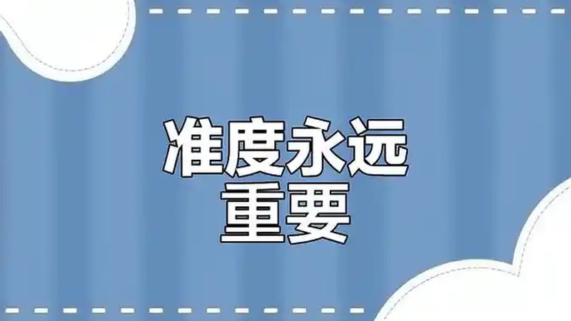 精准度决定一切,不容忽视