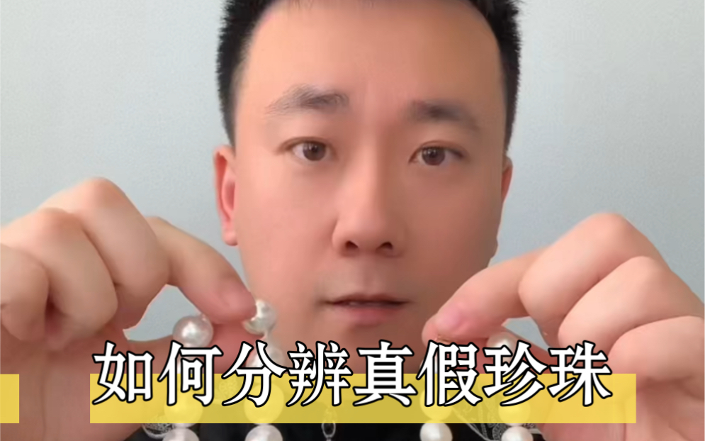 珍珠真假鉴别方法!和田玉!翡翠!珠宝!首饰!