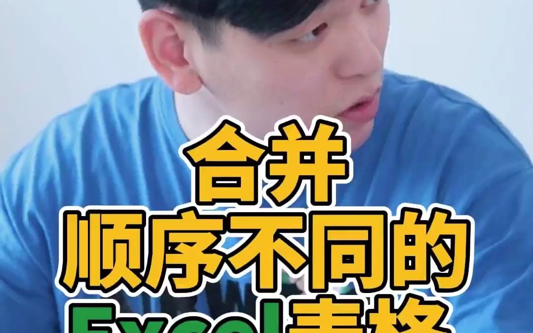 如何快速合并顺序不同的表格?